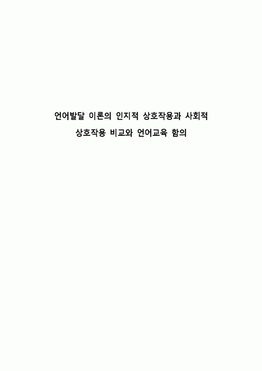언어발달 이론의 인지적 상호작용과 사회적 상호작용 비교와 언어교육 함의