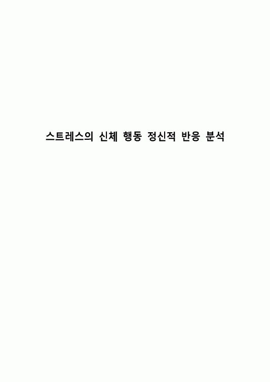 스트레스의 신체 행동 정신적 반응 분석