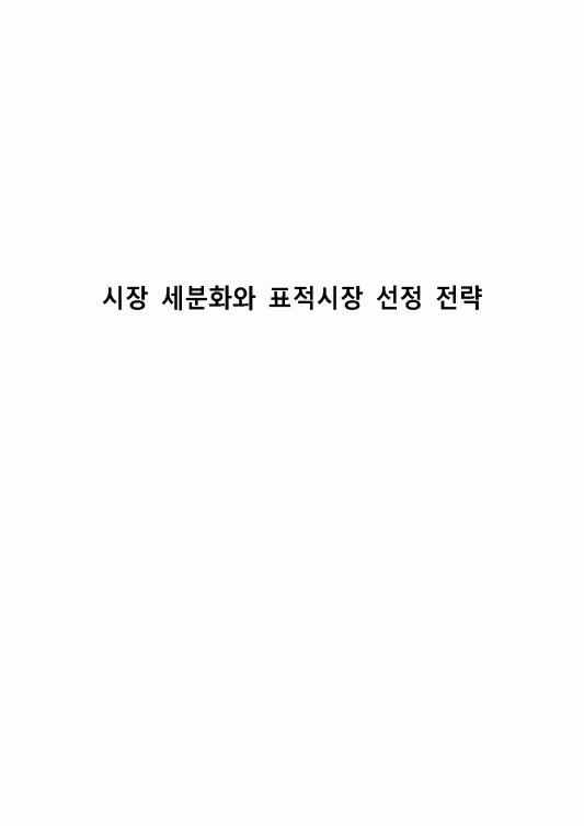 시장 세분화와 표적시장 선정 전략