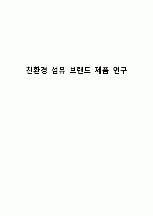 친환경 섬유 브랜드 제품 연구