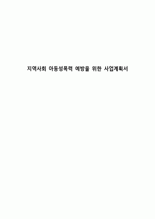 지역사회 아동성폭력 예방을 위한 사업계획서