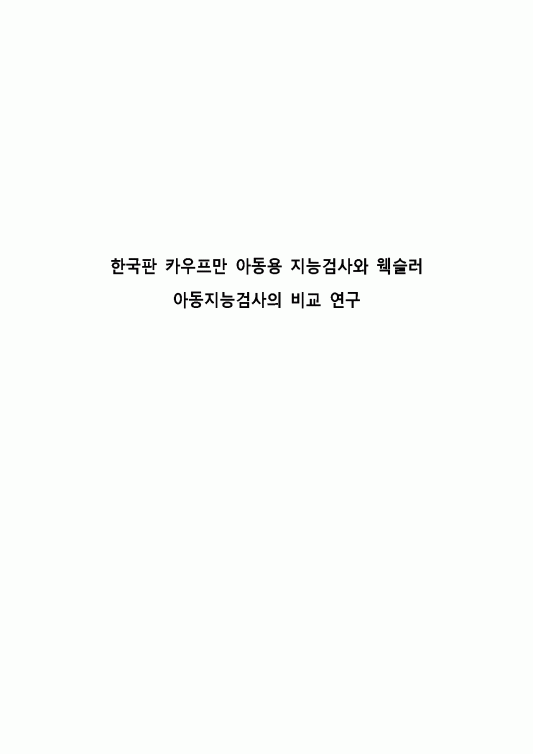 한국판 카우프만 아동용 지능검사와 웩슬러 아동지능검사의 비교 연구