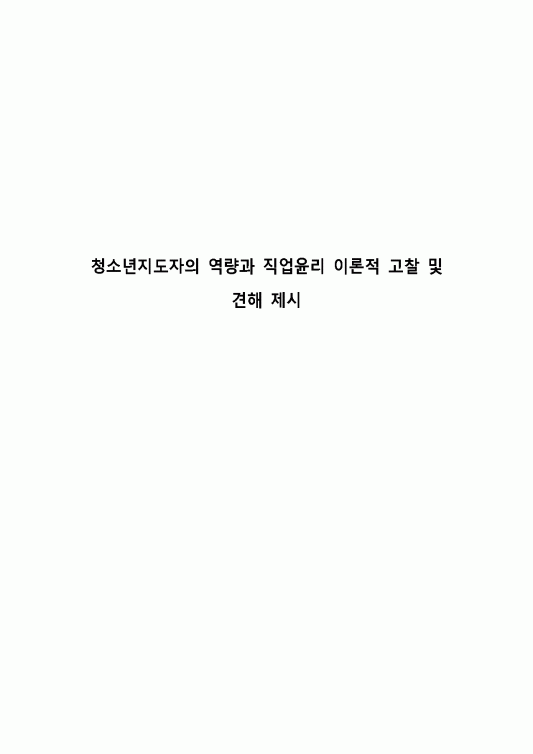 청소년지도자의 역량과 직업윤리 이론적 고찰 및 견해 제시