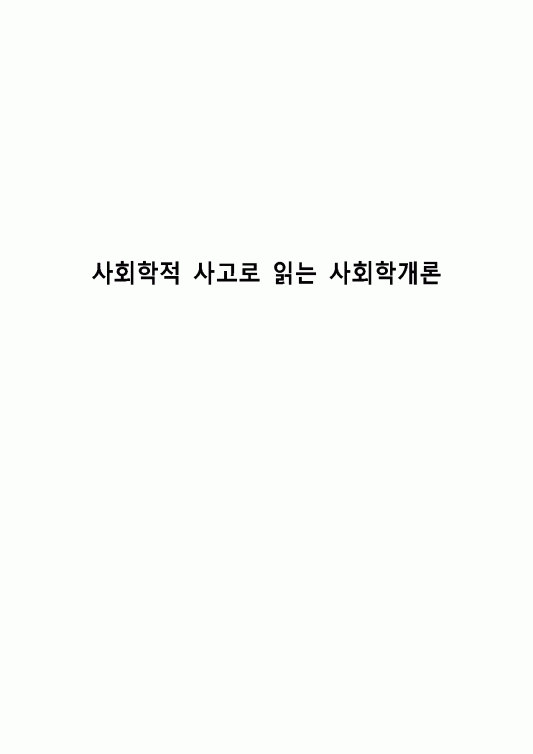 사회학적 사고로 읽는 사회학개론
