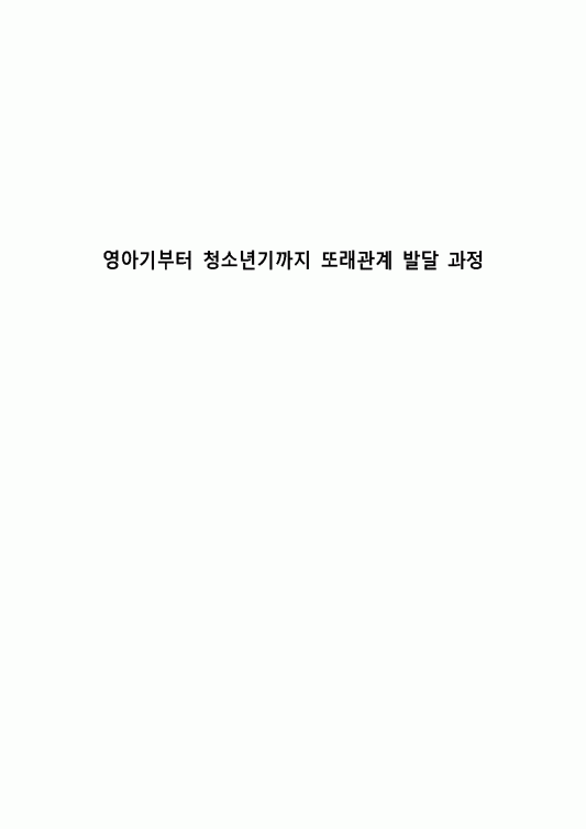 영아기부터 청소년기까지 또래관계 발달 과정