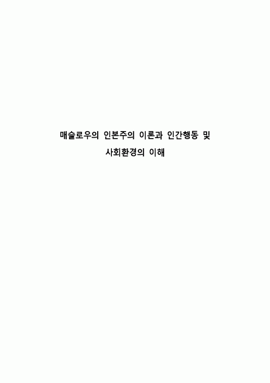 매슬로우의 인본주의 이론과 인간행동 및 사회환경의 이해