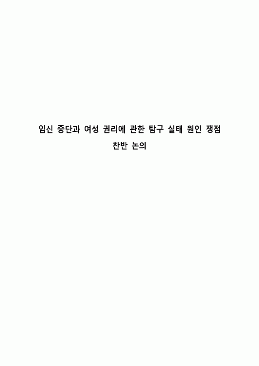 임신 중단과 여성 권리에 관한 탐구 실태 원인 쟁점 찬반 논의