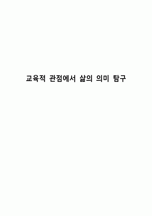 교육적 관점에서 삶의 의미 탐구