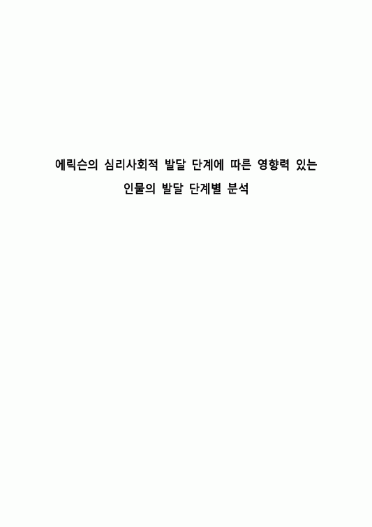 에릭슨의 심리사회적 발달 단계에 따른 영향력 있는 인물의 발달 단계별 분석