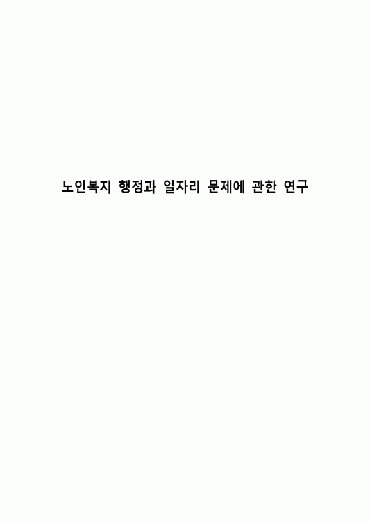 노인복지 행정과 일자리 문제에 관한 연구