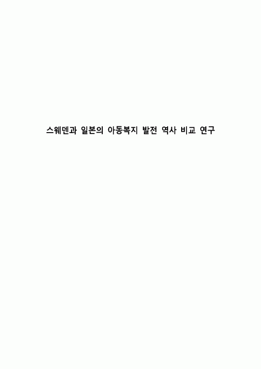 스웨덴과 일본의 아동복지 발전 역사 비교 연구