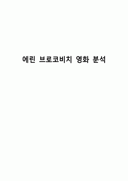 에린 브로코비치 영화 분석