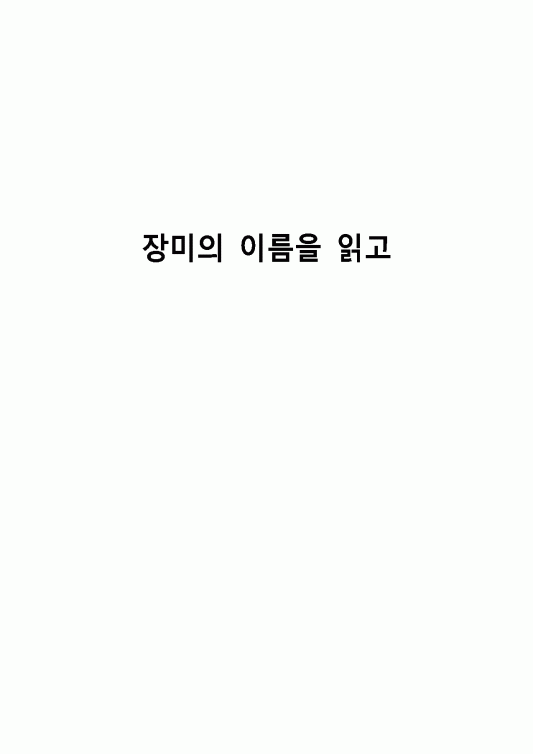 장미의 이름을 읽고