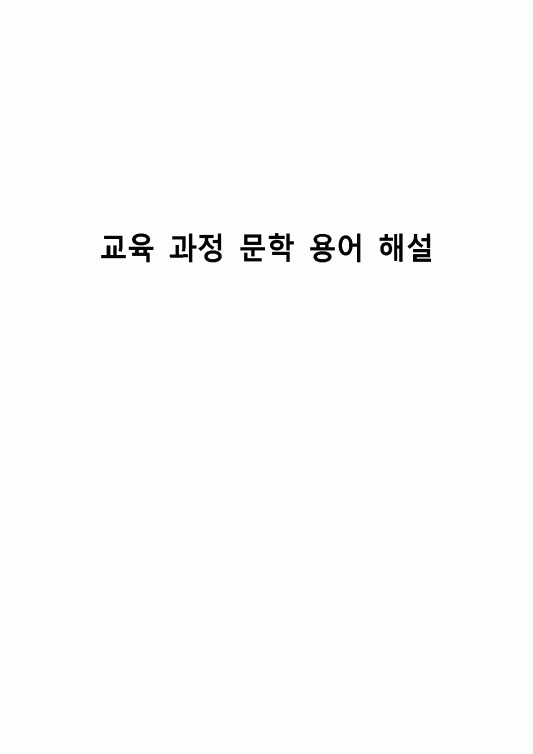 교육 과정 문학 용어 해설