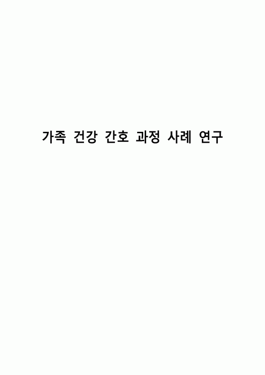 가족 건강 간호 과정 사례 연구