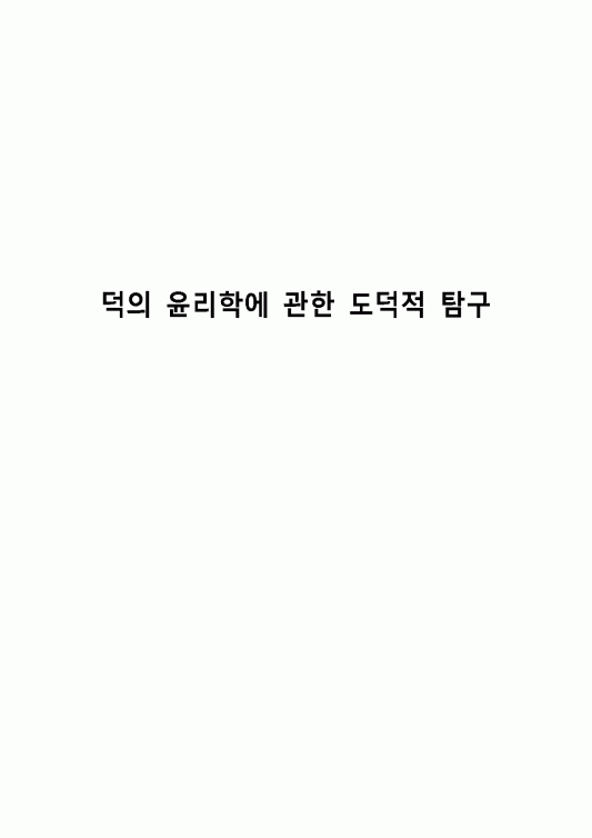 덕의 윤리학에 관한 도덕적 탐구