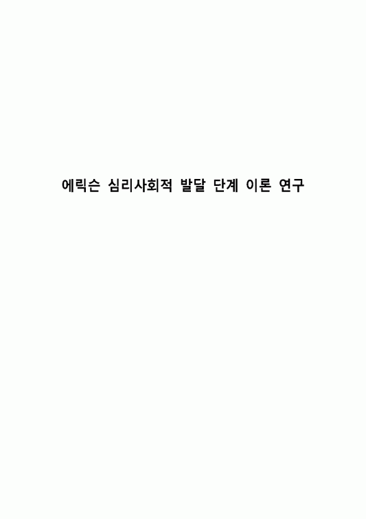 에릭슨 심리사회적 발달 단계 이론 연구