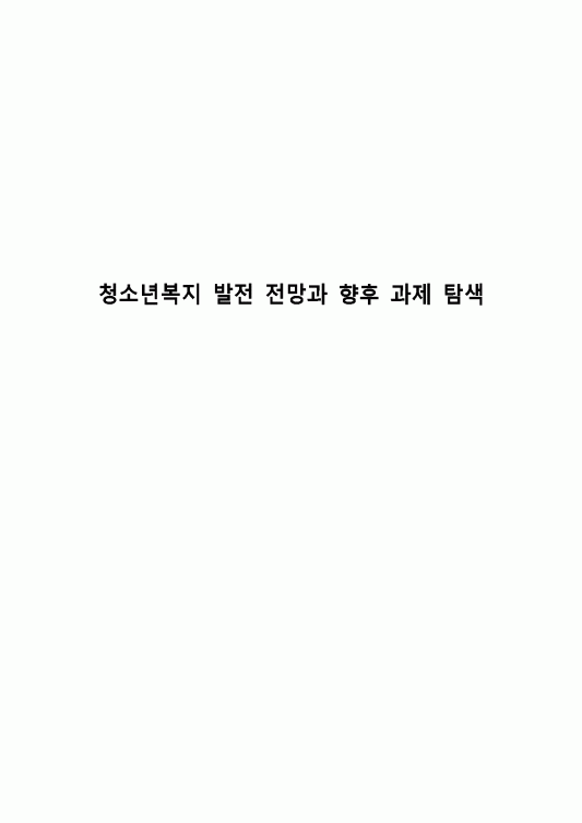 청소년복지 발전 전망과 향후 과제 탐색
