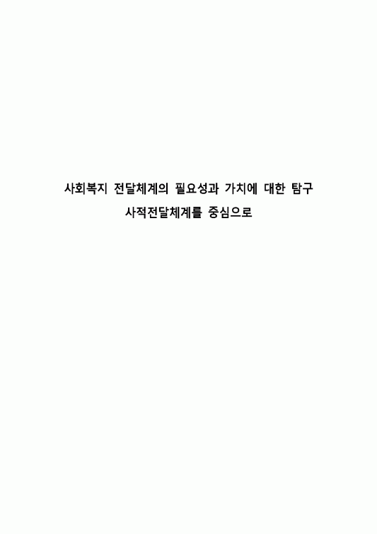 사회복지 전달체계의 필요성과 가치에 대한 탐구 사적전달체계를 중심으로