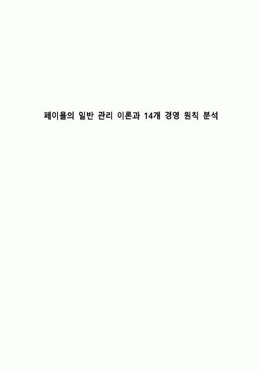 페이욜의 일반 관리 이론과 14개 경영 원칙 분석