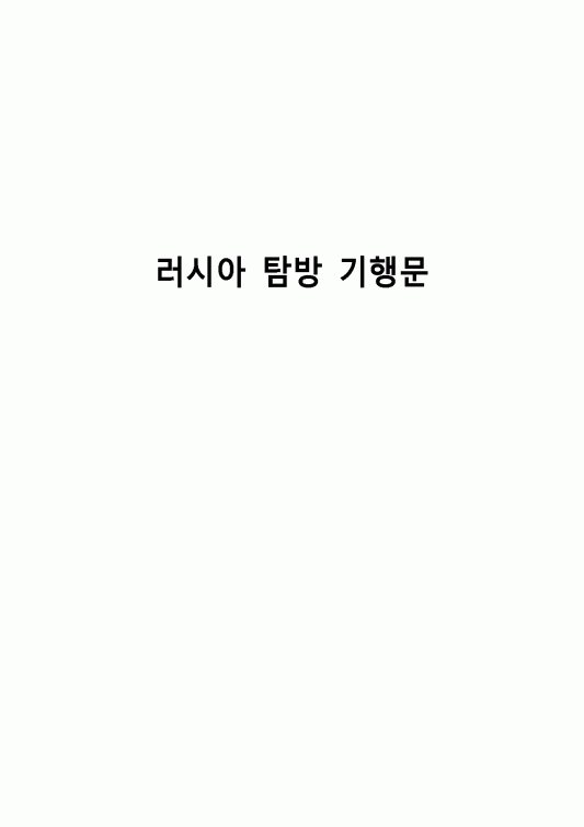 러시아 탐방 기행문