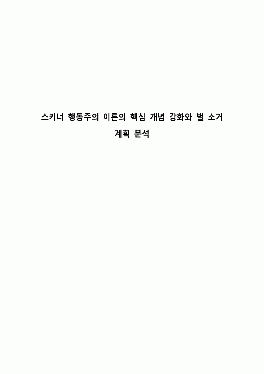 스키너 행동주의 이론의 핵심 개념 강화와 벌 소거 계획 분석