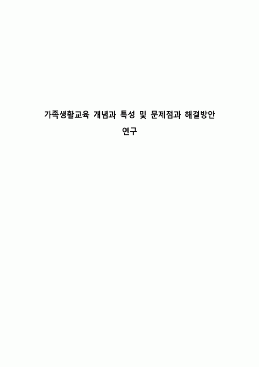 가족생활교육 개념과 특성 및 문제점과 해결방안 연구
