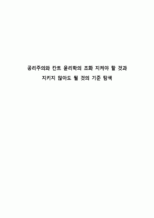 공리주의와 칸트 윤리학의 조화 지켜야 할 것과 지키지 않아도 될 것의 기준 탐색