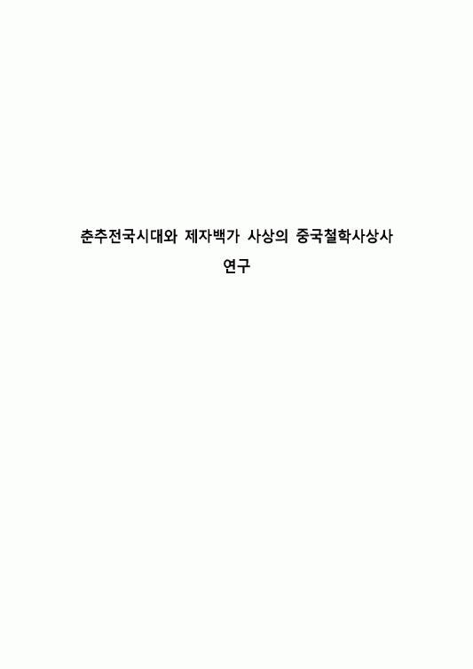 춘추전국시대와 제자백가 사상의 중국철학사상사 연구