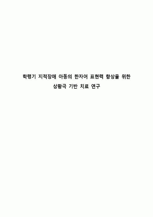 학령기 지적장애 아동의 한자어 표현력 향상을 위한 상황극 기반 치료 연구