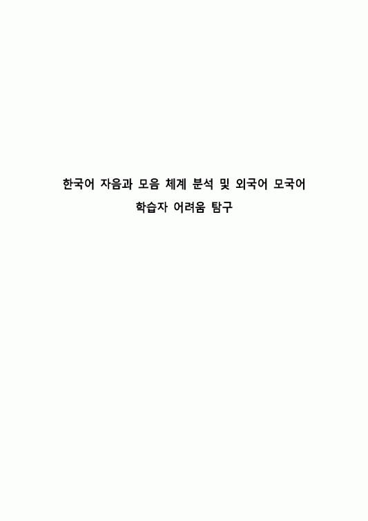 한국어 자음과 모음 체계 분석 및 외국어 모국어 학습자 어려움 탐구