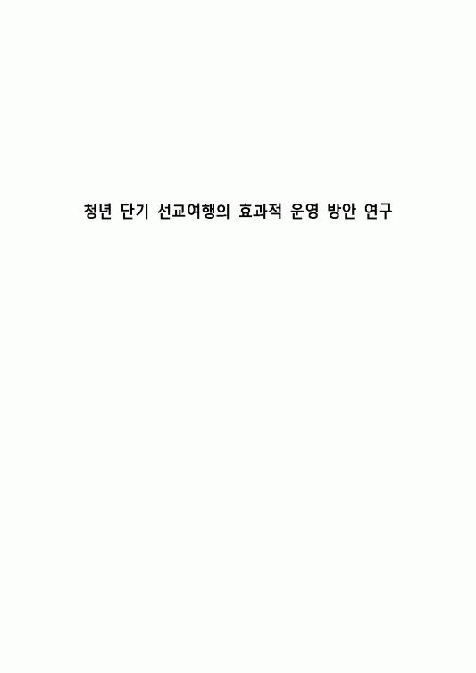 청년 단기 선교여행의 효과적 운영 방안 연구