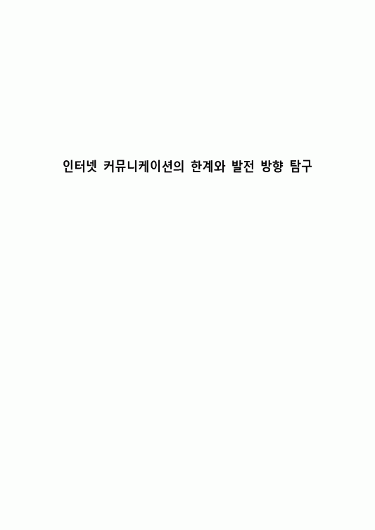 인터넷 커뮤니케이션의 한계와 발전 방향 탐구