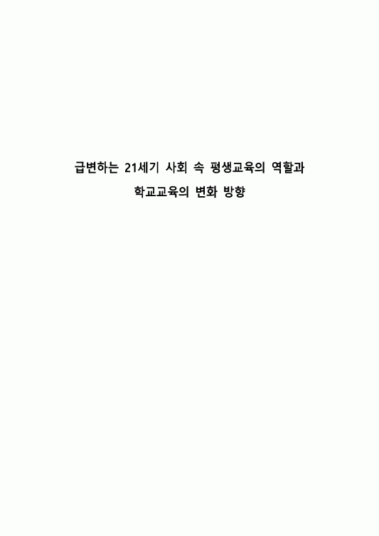 급변하는 21세기 사회 속 평생교육의 역할과 학교교육의 변화 방향