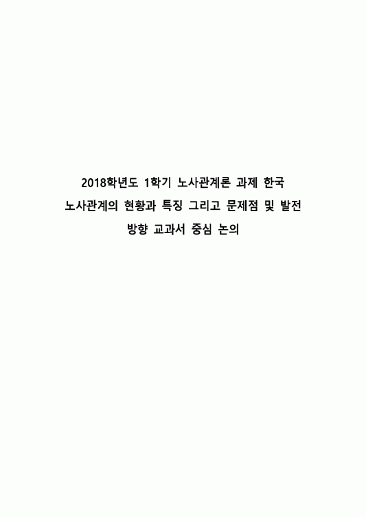 2018학년도 1학기 노사관계론 과제 한국 노사관계의 현황과 특징 그리고 문제점 및 발전 방향 교과서 중심 논의