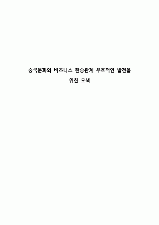 중국문화와 비즈니스 한중관계 우호적인 발전을 위한 모색