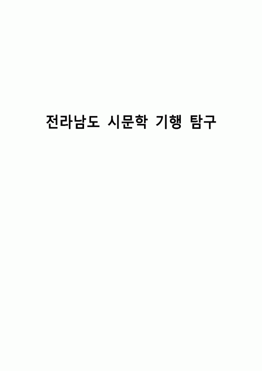 전라남도 시문학 기행 탐구