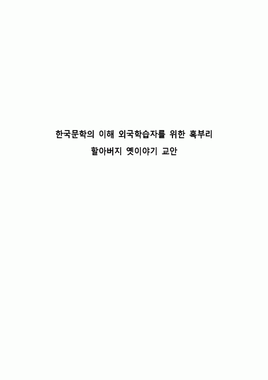 한국문학의 이해 외국학습자를 위한 혹부리 할아버지 옛이야기 교안