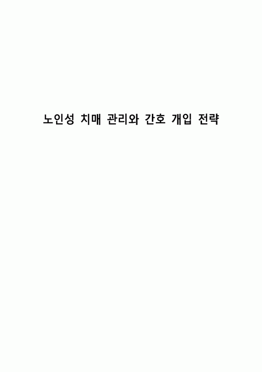 노인성 치매 관리와 간호 개입 전략