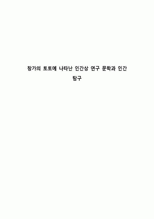 창가의 토토에 나타난 인간상 연구 문학과 인간 탐구