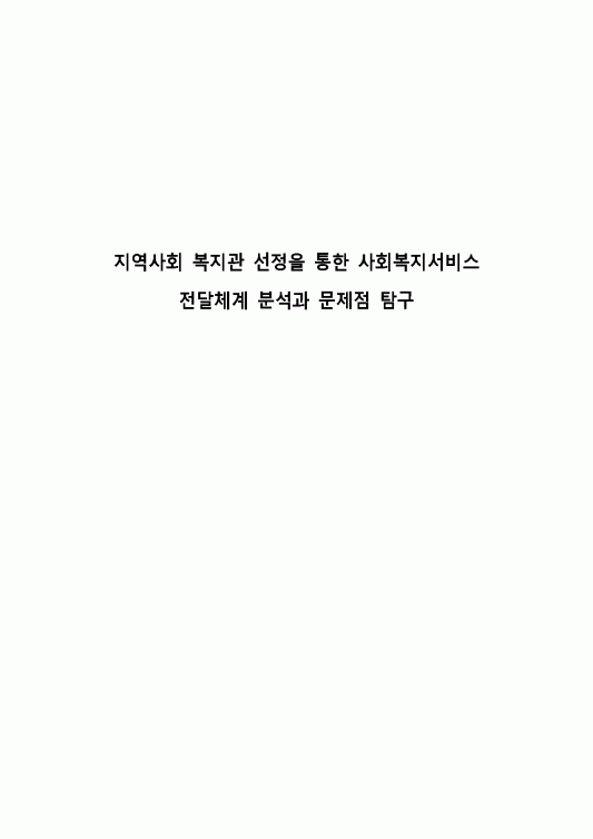지역사회 복지관 선정을 통한 사회복지서비스 전달체계 분석과 문제점 탐구