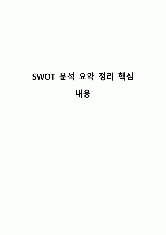 SWOT 분석 요약 정리 핵심 내용