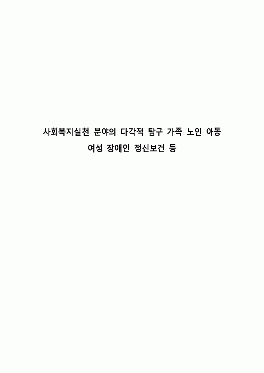 사회복지실천 분야의 다각적 탐구 가족 노인 아동 여성 장애인 정신보건 등