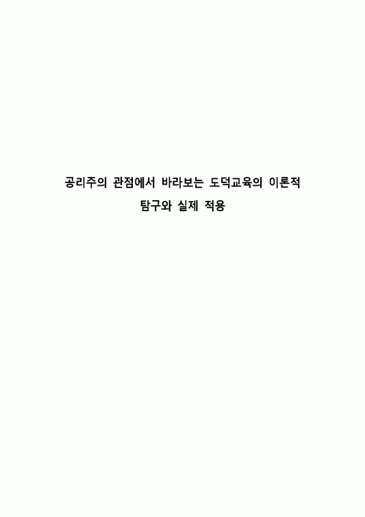 공리주의 관점에서 바라보는 도덕교육의 이론적 탐구와 실제 적용