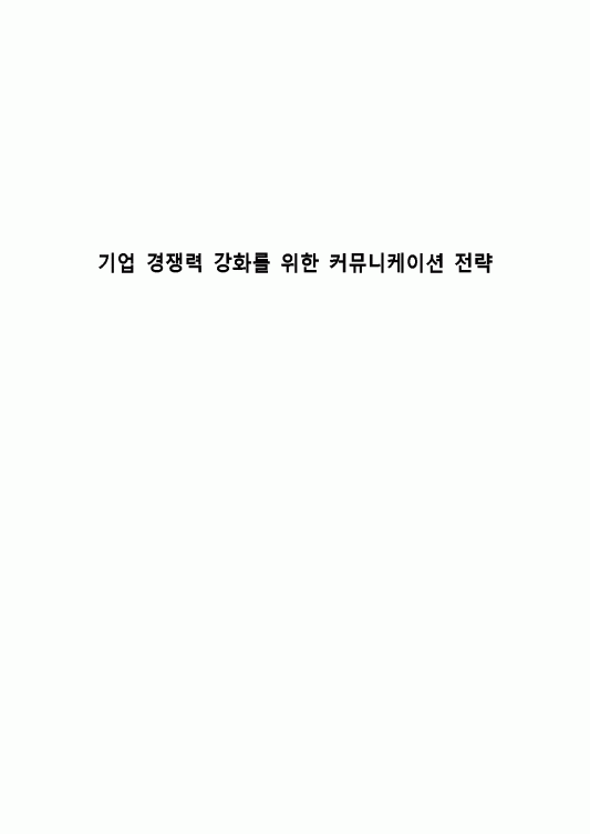 기업 경쟁력 강화를 위한 커뮤니케이션 전략