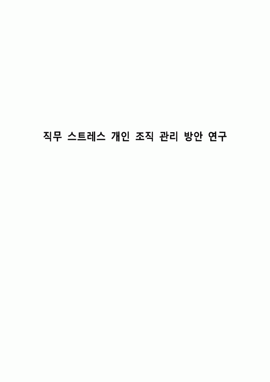직무 스트레스 개인 조직 관리 방안 연구
