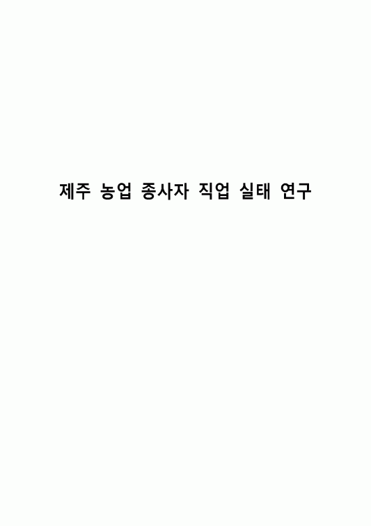 제주 농업 종사자 직업 실태 연구