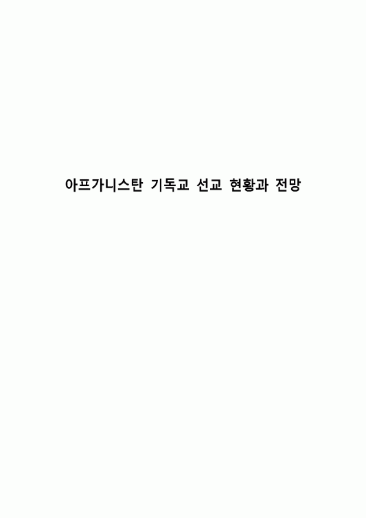 아프가니스탄 기독교 선교 현황과 전망