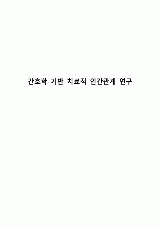 간호학 기반 치료적 인간관계 연구