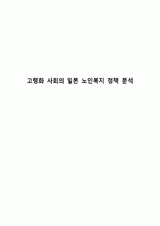 고령화 사회의 일본 노인복지 정책 분석